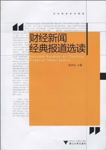 财经新闻经典报道选读