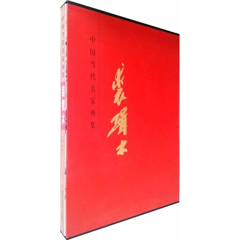 中国当代名家画集·裘缉木