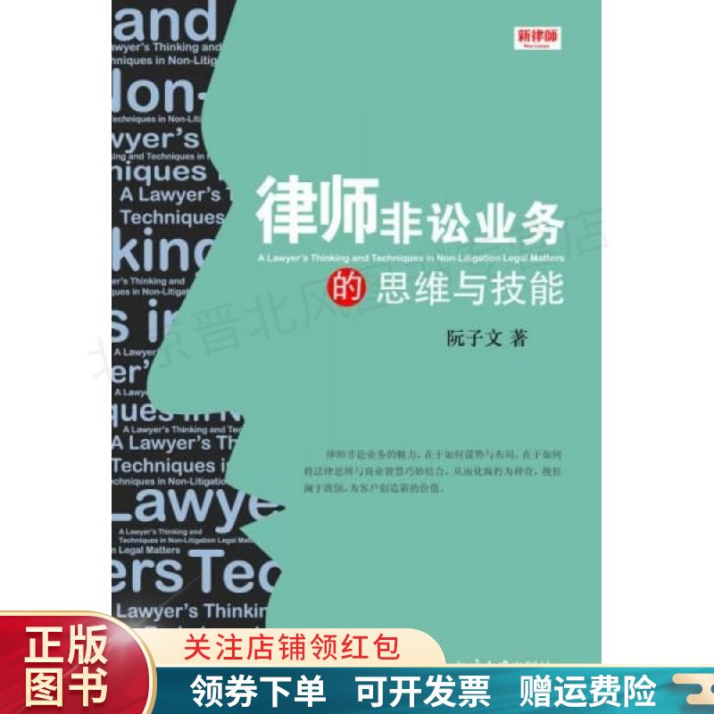 律师非讼业务的思维与技能