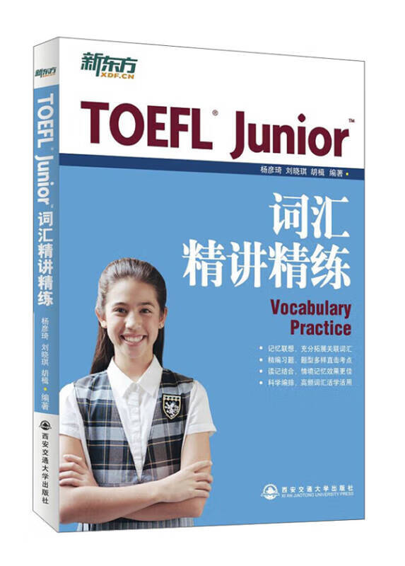 【书】新东方 TOEFL Junior词汇精讲精练