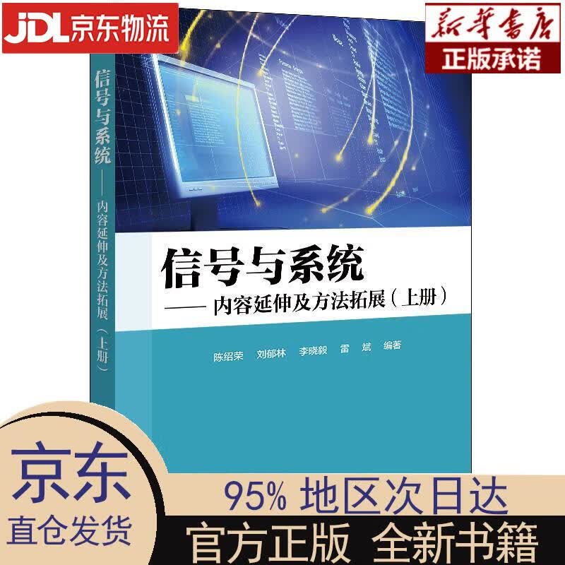 信号与系统：内容延伸及方法拓展（套装上下册） 陈绍荣，刘郁林，李晓毅，雷斌 电子工业出