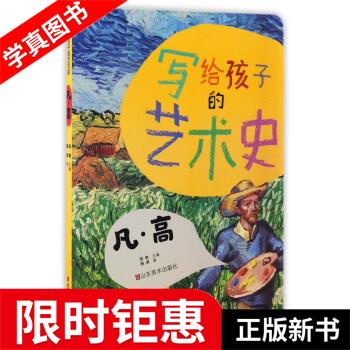 凡·高 写给孩子的艺术史 杨涓著,张敢 编 山东美术出版社