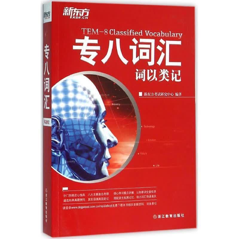 专八词汇：词以类记考试研究中心