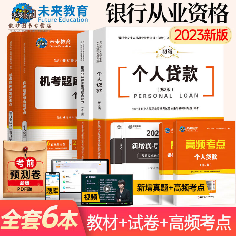 2023年个人贷款银行从业资格证初级考试教材书历年真题库试卷银行业法律法规与综合能力押题银从中级资料