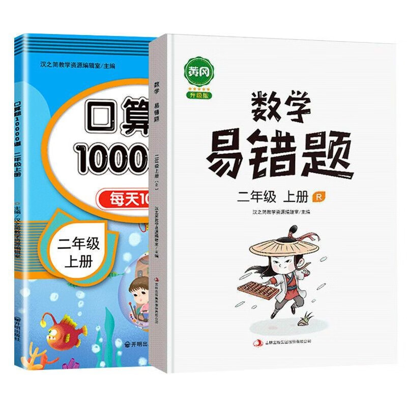 斗半匠小学口算题卡10000道二年级上册下册数学每天100道计时口算速算心算专项训练应用题练习册天天练 【上册 两本】口算题+易错题