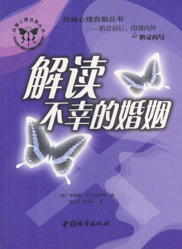 凤蝶心理自助丛书:解读不幸的婚姻 (俄)叶尼克耶娃 著,谢云才等 译