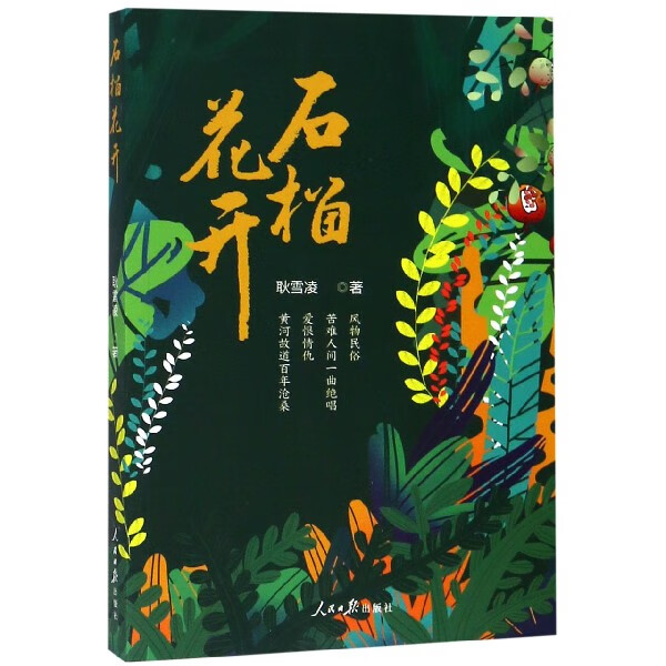 石榴花开