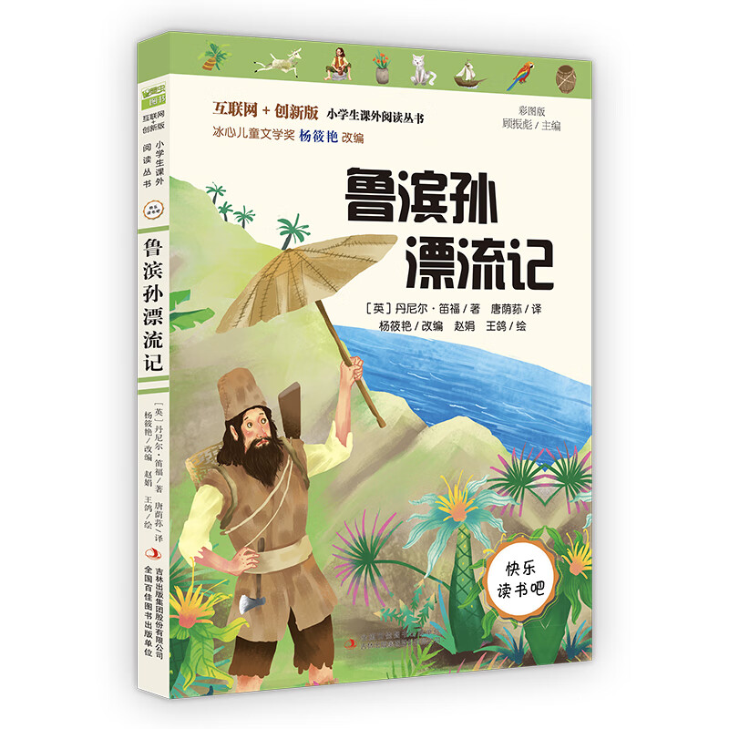 鲁滨孙漂流记 （彩插版）快乐读书吧六年级下册推荐阅读