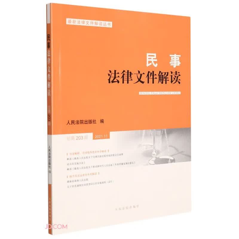 民事法律文件解读(2021.11总第203辑)/最新法律文件解读丛书