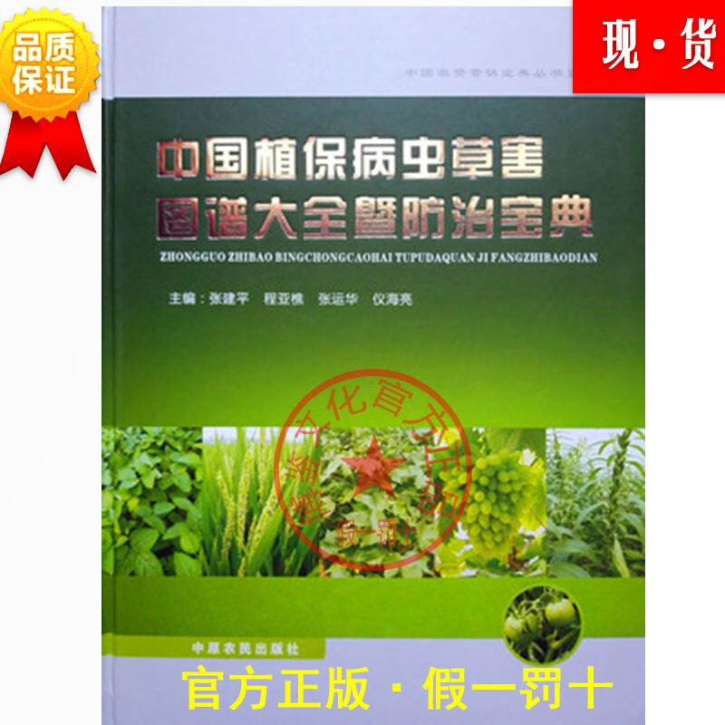 中国植保病虫草害图谱大全暨防治宝典（中原农民出版社H）修订版