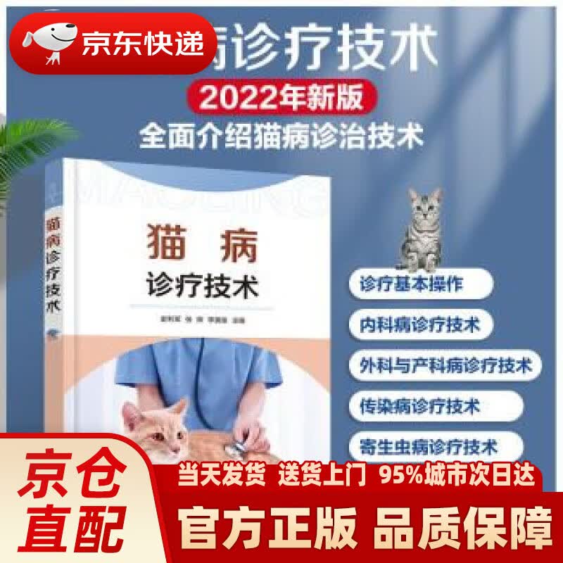 【新华】猫病诊疗技术（2022新版 内科外科产科、传染病、寄生虫、真菌病等诊疗技术 图文并茂通俗易懂） 史利