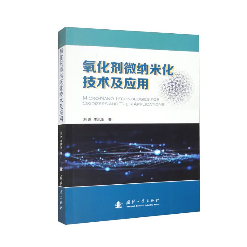 氧化剂微纳米化技术及应用