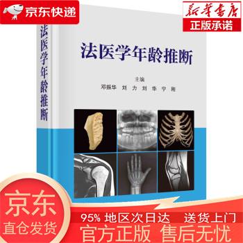 法医学年龄推断 邓振华 科学出版社