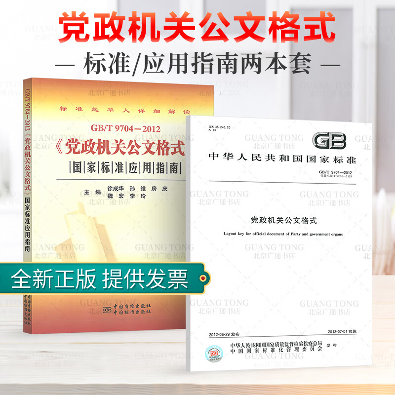 现货2本套GB/T9704-2012《党政机关公文格式》国家标准应用指南+GB/T9704-20