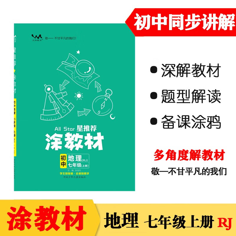23秋涂教材 初中地理 七年级上册 人教版RJ新教材23秋教材同步全解备课手迹文脉星推荐