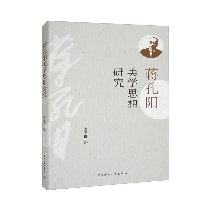 蒋孔阳美学思想研究