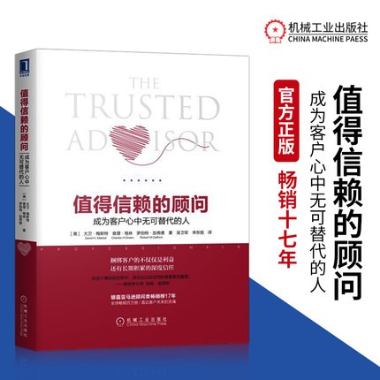值得信赖的顾问(成为客户心中无可替代的人)