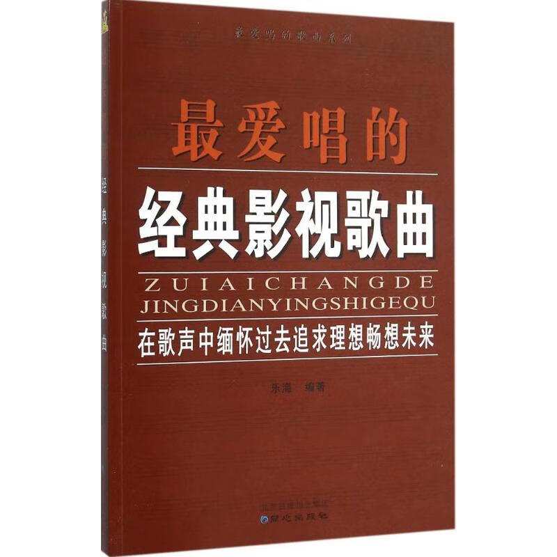 最爱唱的经典影视歌曲 乐海 编 书籍