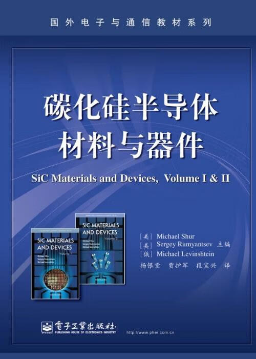 碳化硅半导体材料与器件 (美)Michael Shur(迈克尔.舒尔)等 电子工业出版社