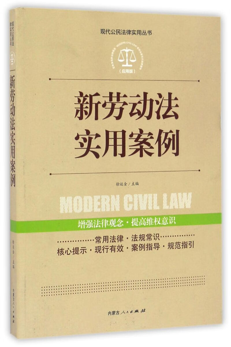 新劳动法实用案例(应用版)/现代公民法律实用丛书