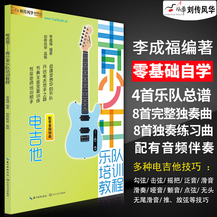 电吉他青少年乐队培训教程电吉他初级自学教材新手入门初级篇主音节奏SOLO流行歌曲摇滚零基础视频教学电吉他谱书籍