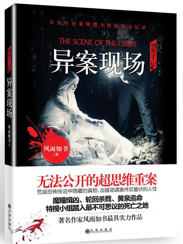 手记之异案现场