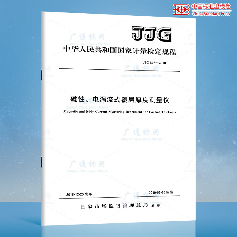 JJG 818-2018磁性、电涡流式覆层厚度测量仪检定规程