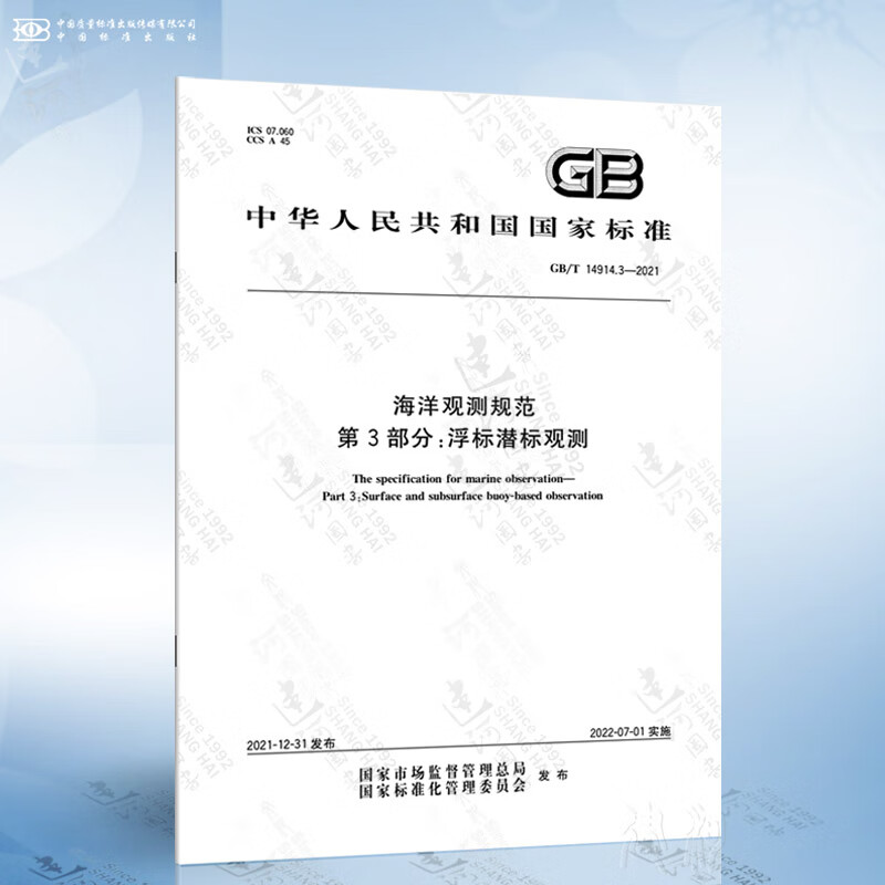 GB/T 14914.3-2021 海洋观测规范 第3部分：浮标潜标观测
