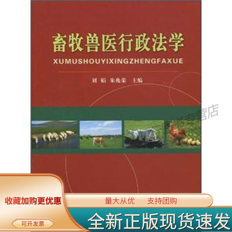 【中国农业大学出版社】畜牧兽医行政法学