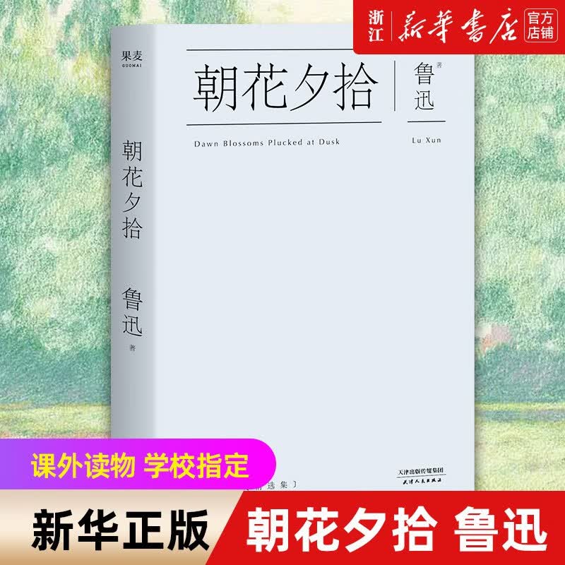 【旗舰店官网】包邮 朝花夕拾 鲁迅 课外读物 陈丹青推荐 历史 中国 当代 文学 散文精选 故事新编 中国文学 畅销书