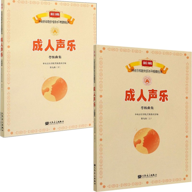 成人声乐考级曲集上下第九级 2册 新编中央音乐学院校外音乐水平考级教程丛书 人民音乐