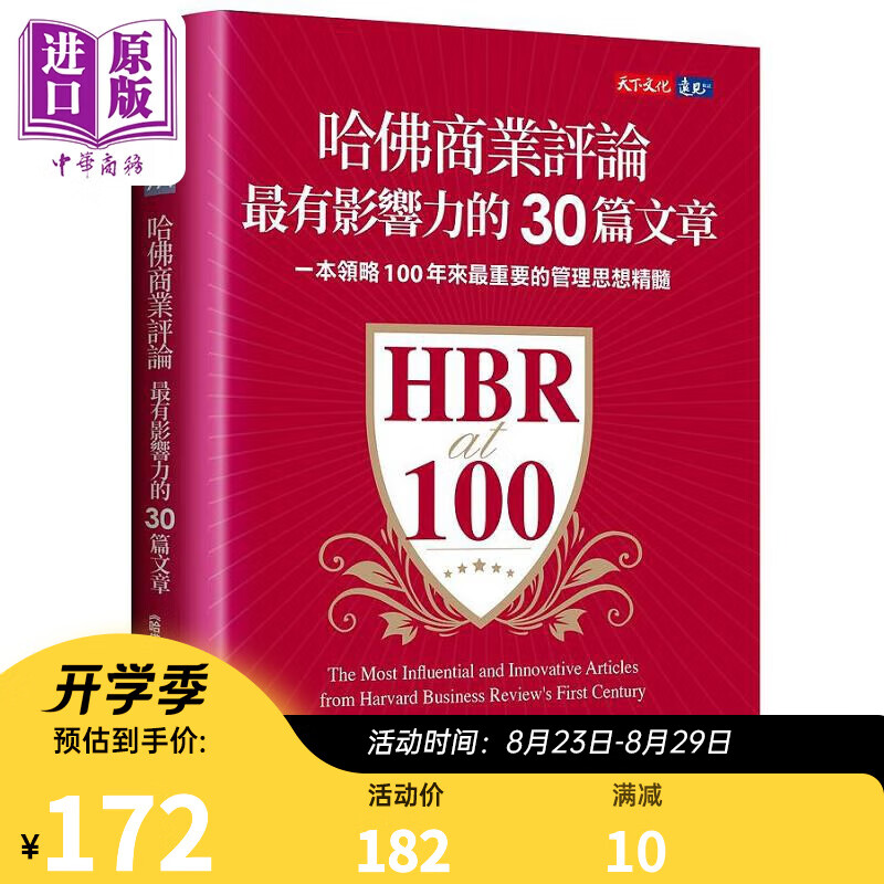预售 哈佛商业评论*有影响力的30篇文章 港台原版 哈佛商业评论 天下文化