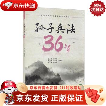 孙子兵法36智（普通高等教育通识类课程教材） 中国水利水电出版社 9787517098393