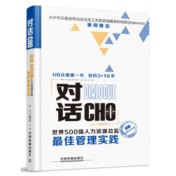 现货对话CHO：世界500强人力资源总监最佳管理实践