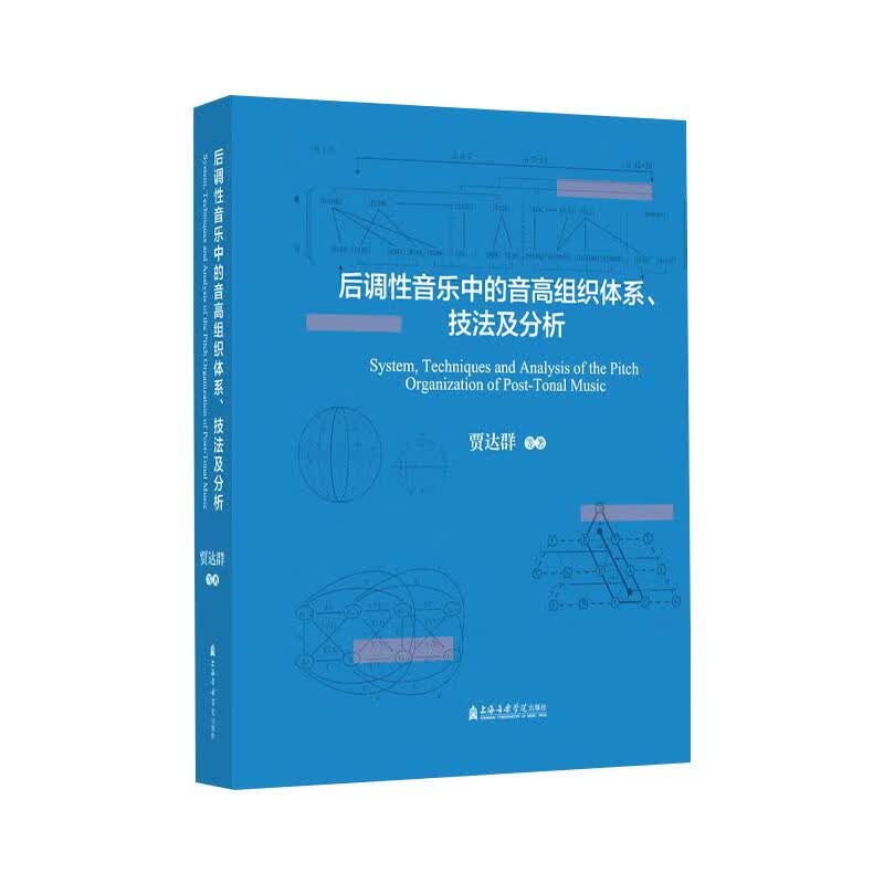 后调性音乐中的高音组织体系、技法及分析 音乐理论 上海音乐学院出版社 贾达群 等 著