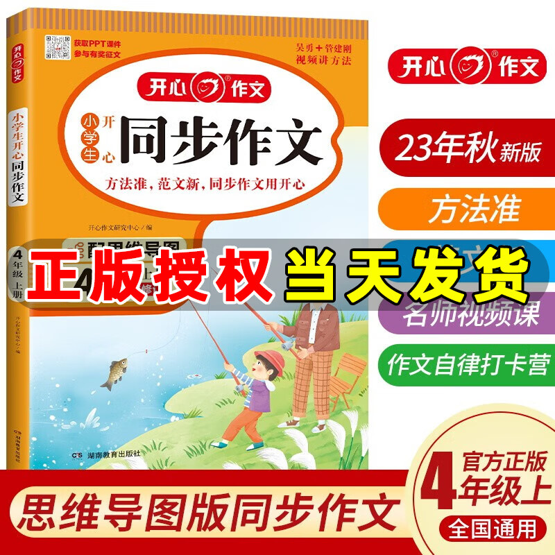 2024版小学生开心同步作文四年级上册配思维导图 开心作文四年级上册语文课本同步训练辅导书吴勇管建光视频讲方法