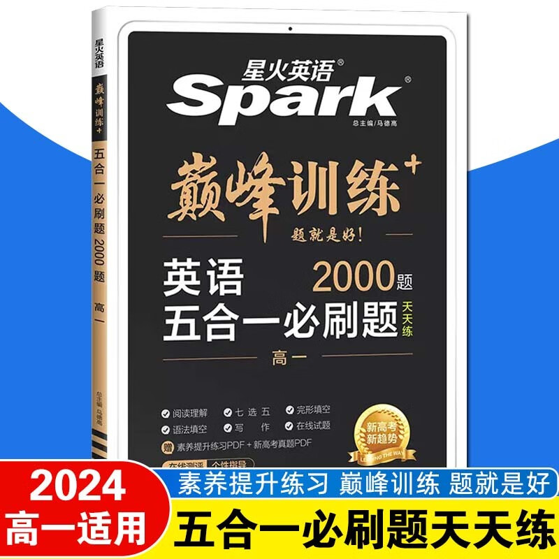 【新高一】2024新版星火英语巅峰训练五合一必刷题2000题高一新高考高中高1年级学习资料基础知识巩固 巅峰训练五合一新高一