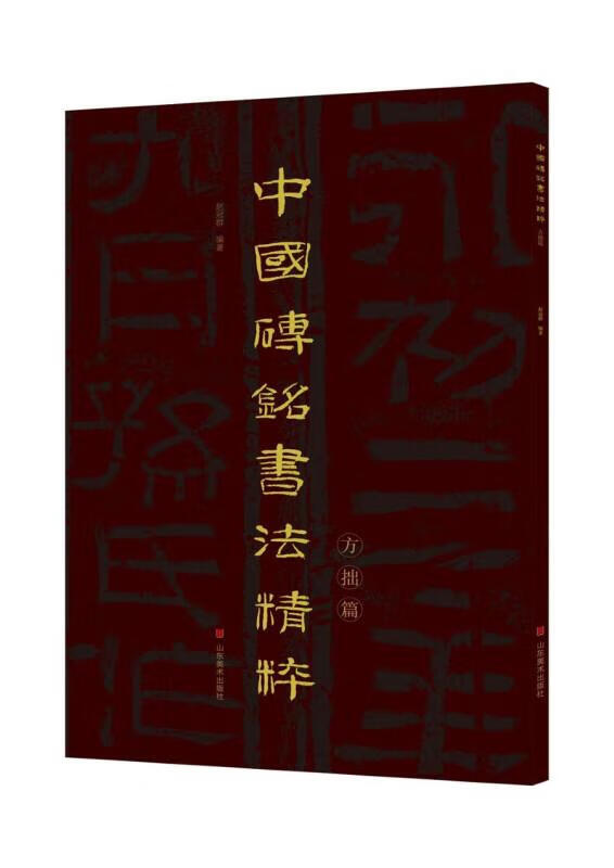 中国砖铭书法精粹(方拙篇)