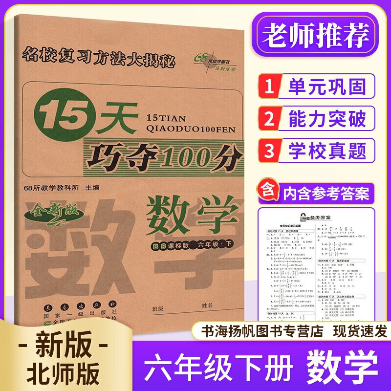 正规【科目可选】15天巧夺100分六年级上下册试卷语文数学英语同步练习题册单元卷人教版北师西师版 六下数学北师版  .