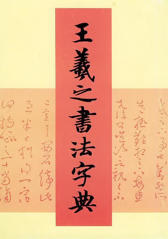 王羲之书法字典 (日)杭迫柏树 编,周培彦 译 天津人民美术出版社