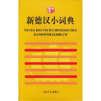 新德汉小词典