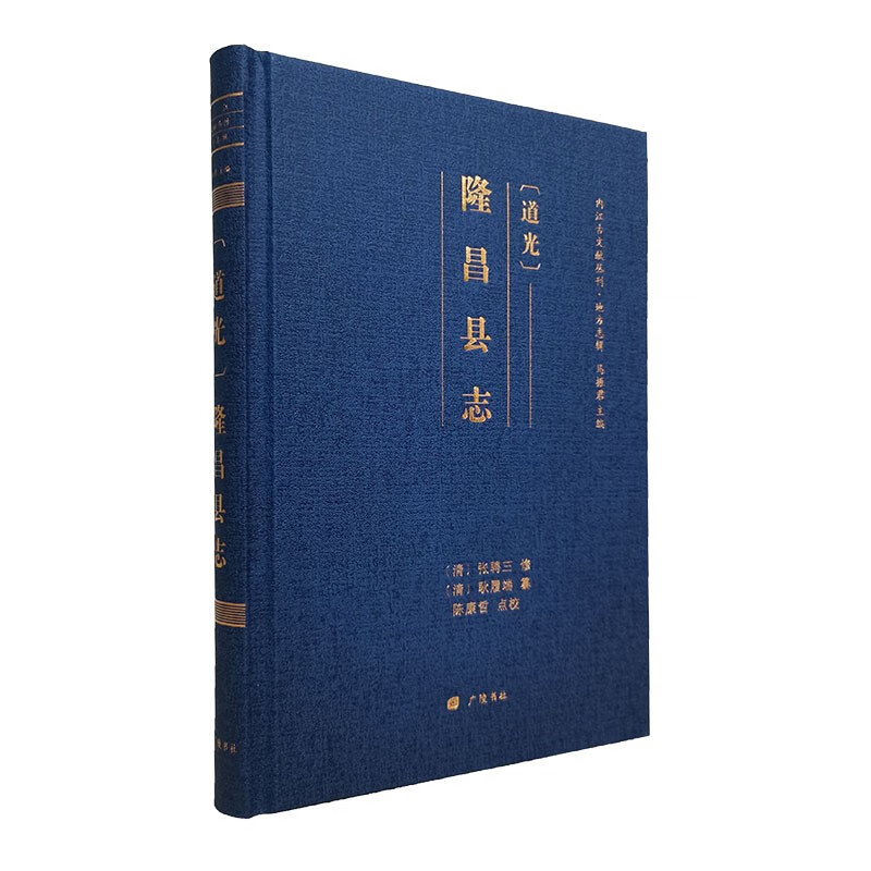 〔道光〕隆昌县志/内江古文献丛刊(精装单册）