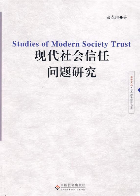 现代社会信任问题研究