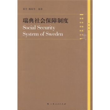 瑞典社会保障制度 【，放心购买】