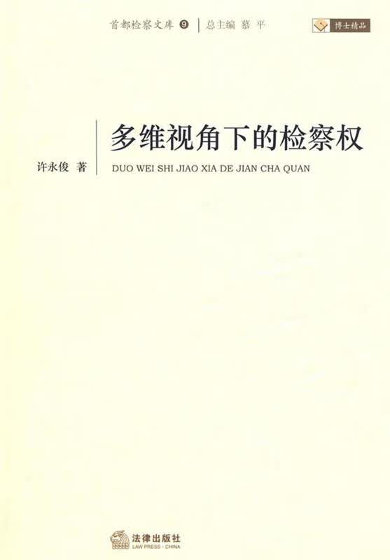 多维视角下的检察权
