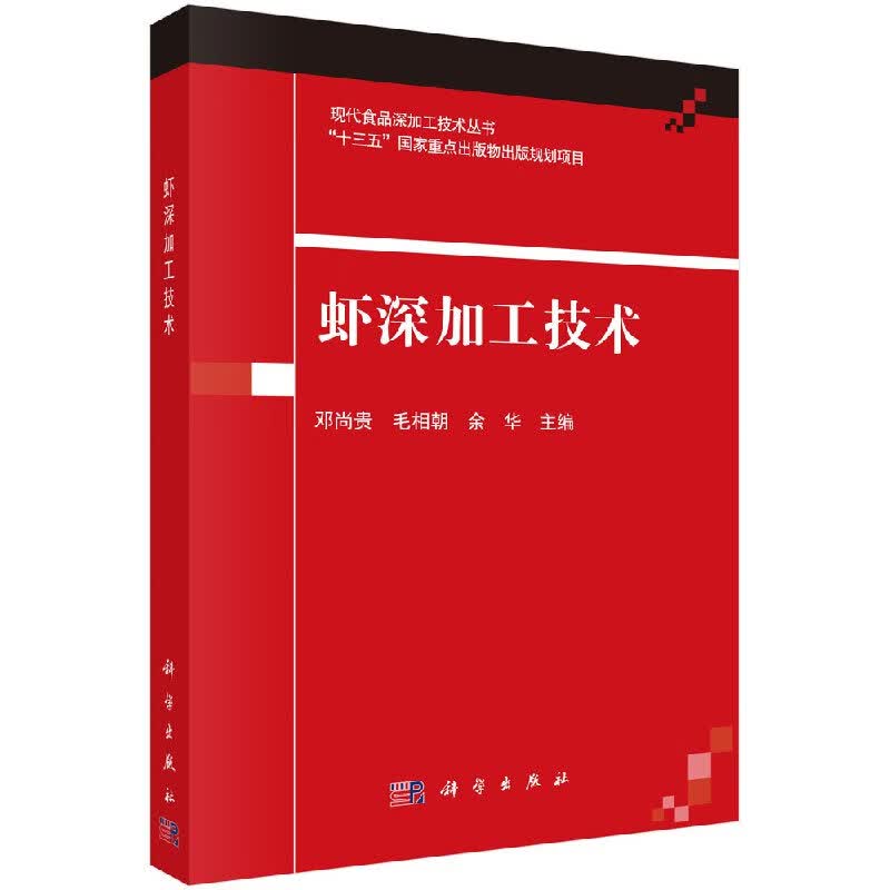 虾深加工技术/科学出版社