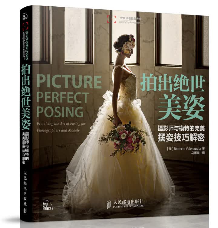 拍出绝世美姿(摄影师与模特的完美摆姿技巧解密)/世界顶级摄影大师