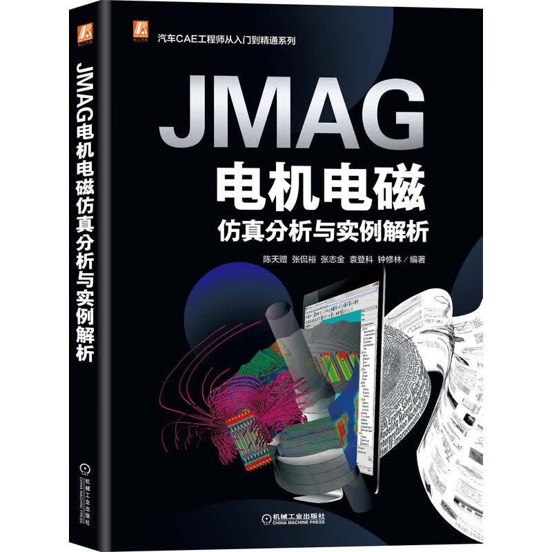 JMAG电机电磁仿真分析与实例解析 陈天赠 JMAG 电机 电磁 仿真 分析 实例 解析
