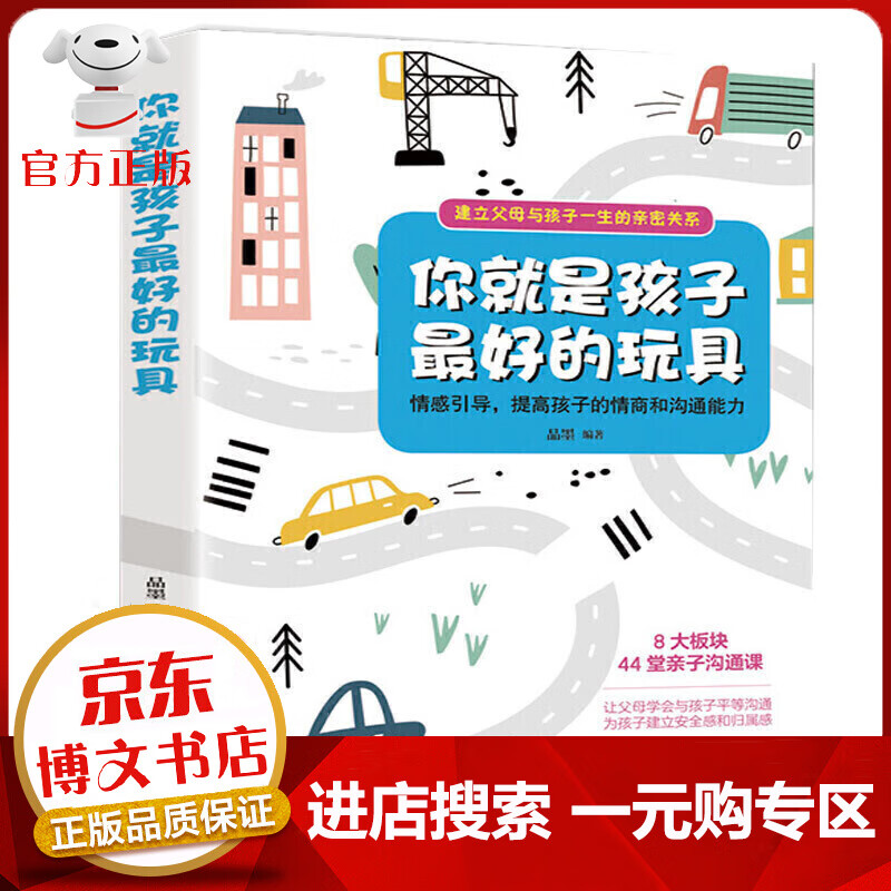 【一元购专区 1元商品】你就是孩子的玩具（中国商业版） 如何说孩子才会听好妈妈胜过好老师育儿书籍父母家庭教育孩子书