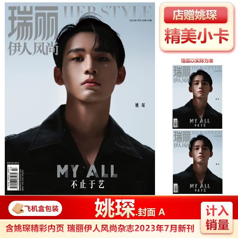 瑞丽伊人风尚八月刊 姚琛A/B封面+店赠小卡 计入销量 瑞丽伊人风尚杂志2023年8/八月刊 姚琛封面+精彩内页 瑞丽伊人风尚23年7月姚琛A封面+店赠小卡